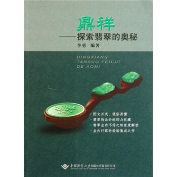 鼎祥：探索翡翠的奥秘