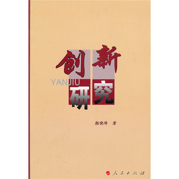 创新研究