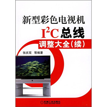 {正版新书}新型彩色电视机I2C总线调整大全(续)9787111208617