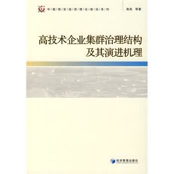 高技术企业集群治理机构及其演进机理