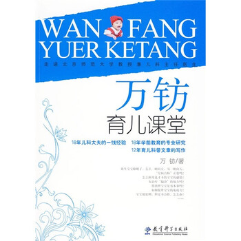 正版 万钫育儿课堂9787504145826