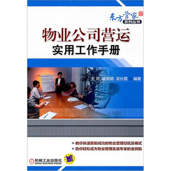 {正版新书}物业公司营运实用工作手册9787111337317