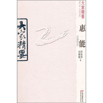   惠能9787541549410云南教育