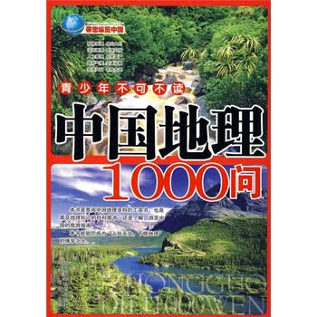 正版 青少年不可不读:中国地理1000问 9787563917792