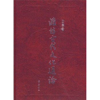 潍坊古代文化通论