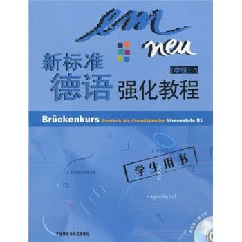 新标准德语强化教程：中级1（学生用书）（附CD光盘2张）