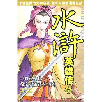水浒英雄传6：三打祝家庄·徐宁大破连环马阵