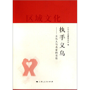 执手义乌 ---义乌人与名家的交往9787208090804上海人民