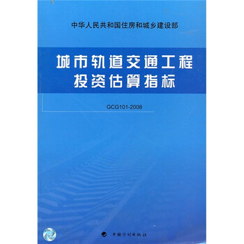 城市轨道交通工程投资估算指标（GCG101-2008）