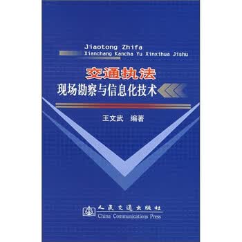 交通执法现场勘察与信息技术