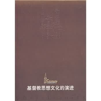 基督教思想文化的演进