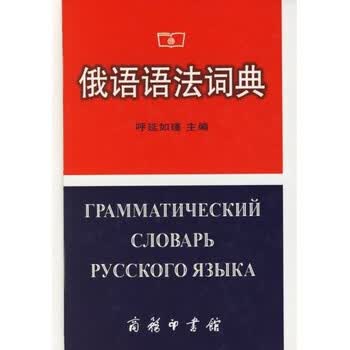 俄语语法词典