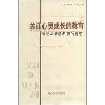 关注心灵成长的教育：道德与情感教育的哲思（朱小蔓卷）
