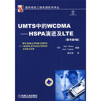 正版书籍 国际信息工程先进技术译丛：UMTS中的WCDMA:HSPA演进及LTE9787111245