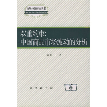 双重约束：中国商品市场波动的分析