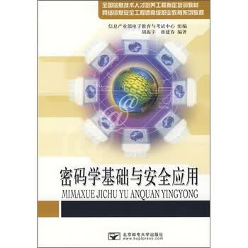 正版 密码学与安全应用 9787563515912