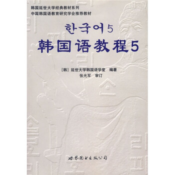 韩国语教程5（附光盘）