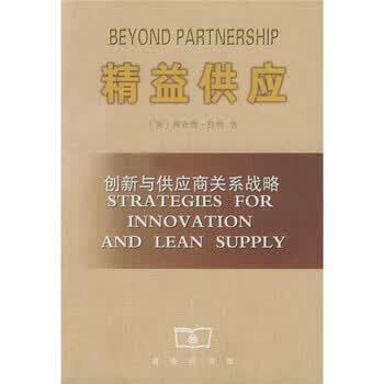 精益供应：创新与供应商关系战略