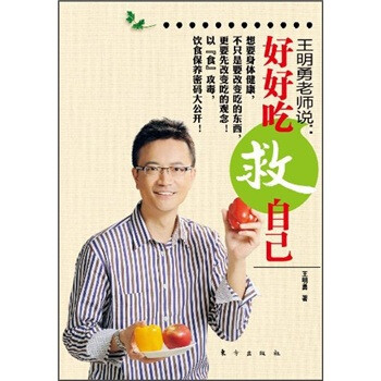 王明勇老师说：好好吃救自己