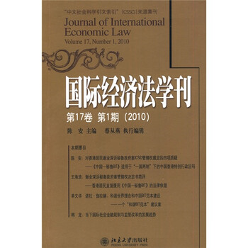 正版 国际经济法学刊:第17卷第1期(2010):Volume17,number1,20109787