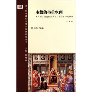 主教的书信空间：奥古斯丁的交往范式在（书信）中的体现