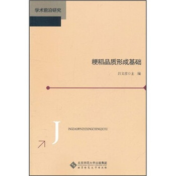 粳稻品质形成基础