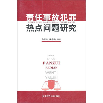 【正版新书】责任事故犯罪热点问题研究   9787564803056