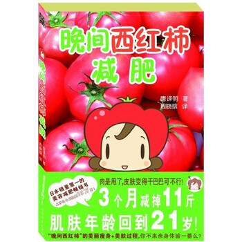  晚间西红柿减肥9787531723950