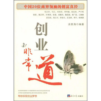   创业非常道9787801809612经济日报