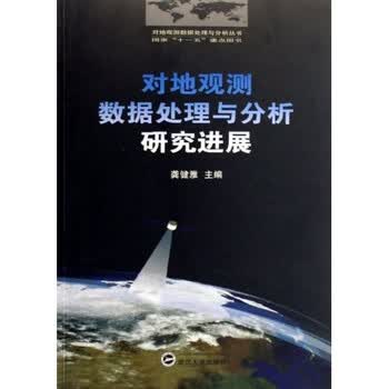 对地观测数据处理与分析研究进展