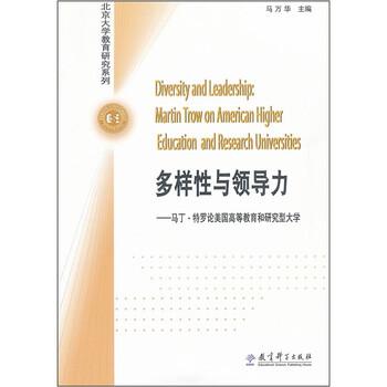 多样性与领导力：马丁·特罗论美国高等教育和研究型大学