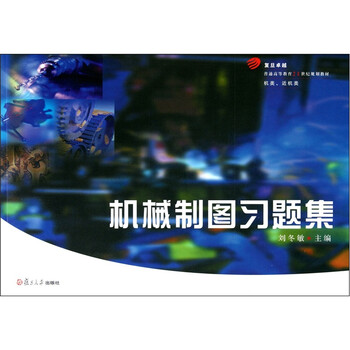 机械制图习题集