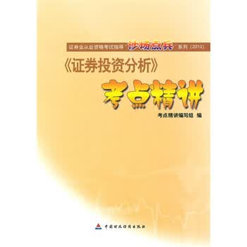 正版书籍 《证券投资分析》考点精讲9787509523247