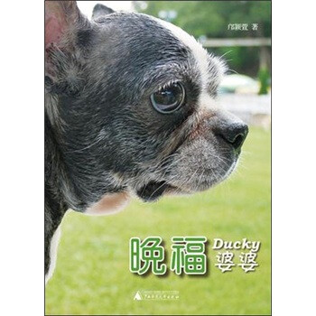 正版 晚福:Ducky婆婆9787549504749