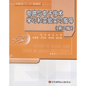 正版 电路与电子技术学习和实验实习指导（第2版）9787810779852