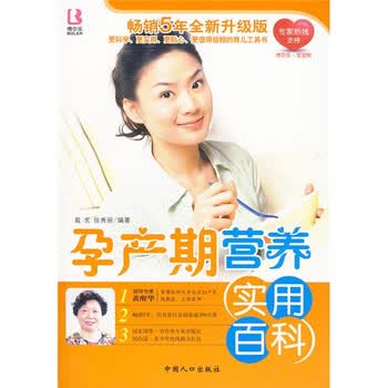 正版书籍 孕产期营养实用百科9787510103315