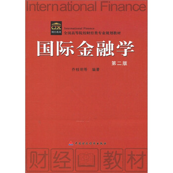{正版新书}国际金融学9787509523650