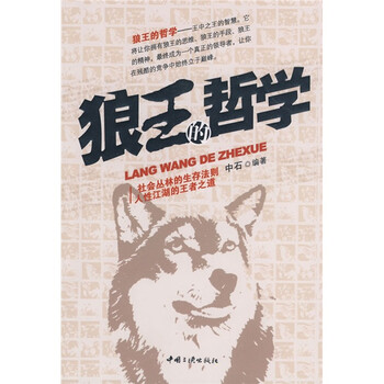 狼王的哲学9787802234321