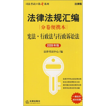 法律规范汇编（分卷便携本）：宪法·行政法语行政诉讼法（2009年版）
