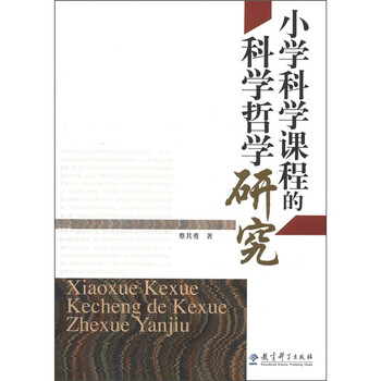 小学科学课程的科学哲学研究