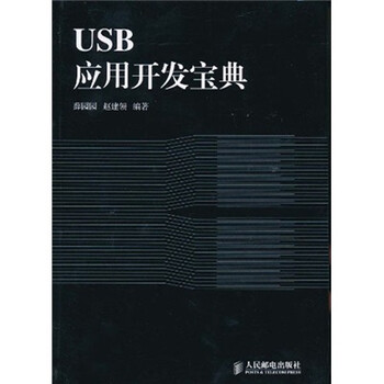  USB应用开发宝典9787115246745