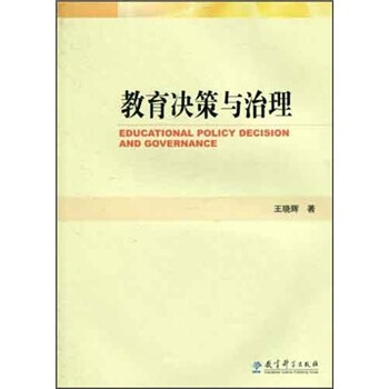 教育决策与治理