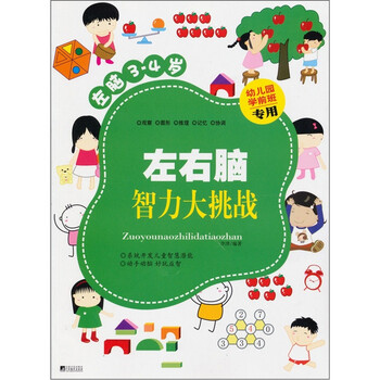 左右脑智力大挑战（左脑3-4岁）