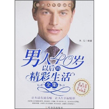 【正版新书】男人40岁以后的精彩生活全集   9787807531173