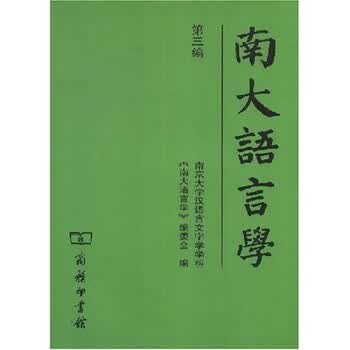 南大语言学（第3编）