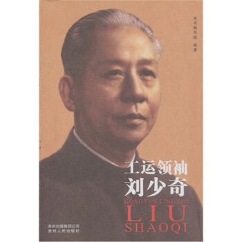 正版 工运领袖刘少奇 9787221094940