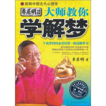 包邮正版大师教你学解梦（平装）9787561350164