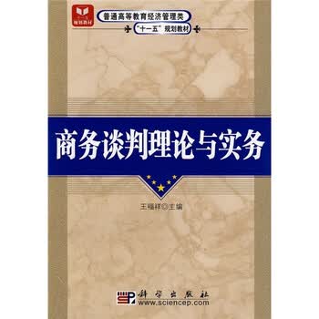 商务谈判理论与实务9787030228130科学出版