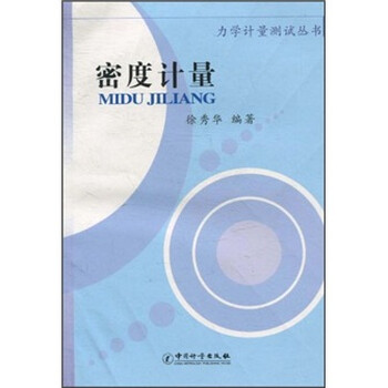   密度计量9787502632786中国计量