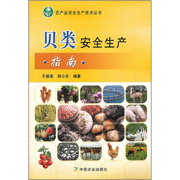 贝类安全生产指南